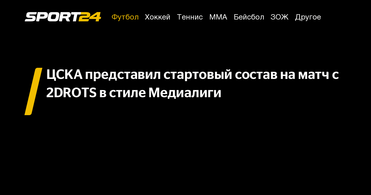 ЦСКА представил стартовый состав на матч с 2DROTS в стиле Медиалиги - 25 марта 2023 - Sport24