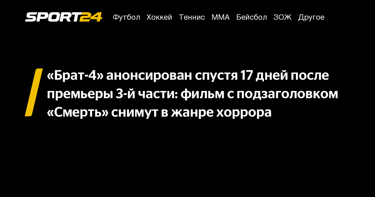«Брат-4» анонсирован спустя 17 дней после премьеры 3-й части: фильм с ...