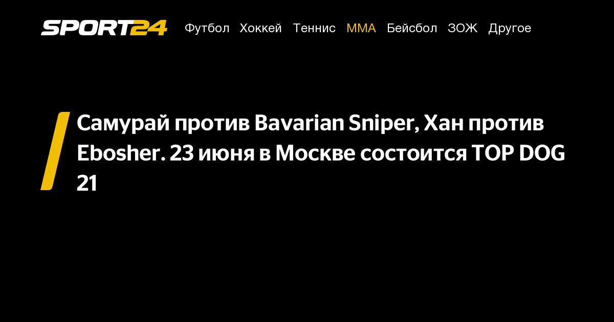 Самурай против Bavarian Sniper, Хан против Ebosher. 23 июня в Москве ...