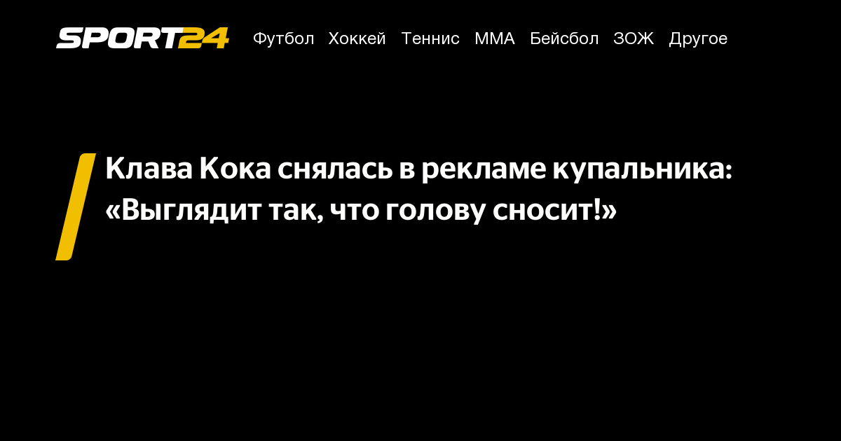 Клава Кока снялась в рекламе купальника: «Выглядит так, что голову ...