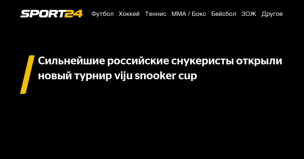 Сильнейшие российские снукеристы открыли новый турнир viju snooker cup - 28 октября 2022 - Sport24