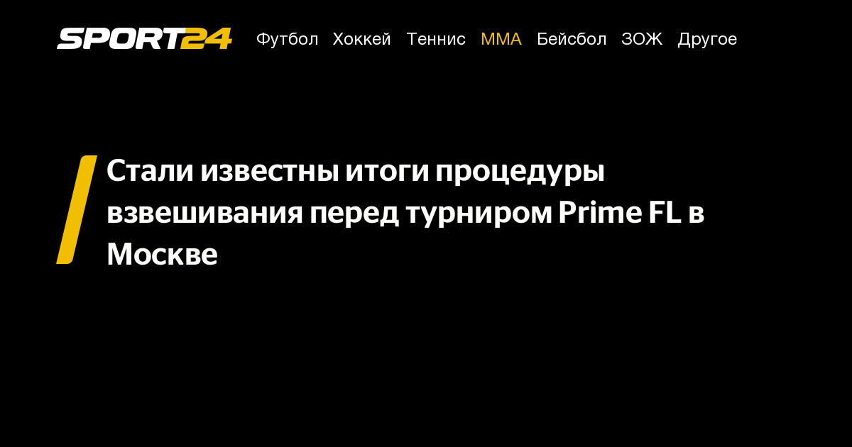 Стали известны итоги процедуры взвешивания перед турниром Prime FL в ...