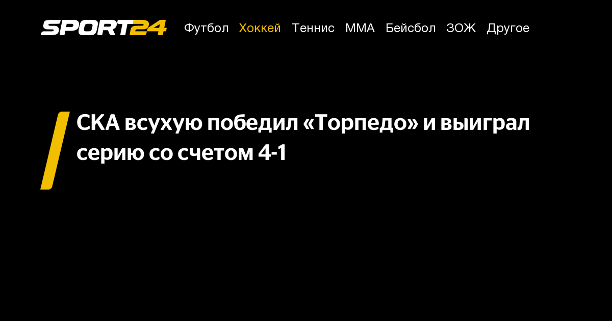 СКА всухую победил «Торпедо» и выиграл серию со счетом 4-1 - Sport24