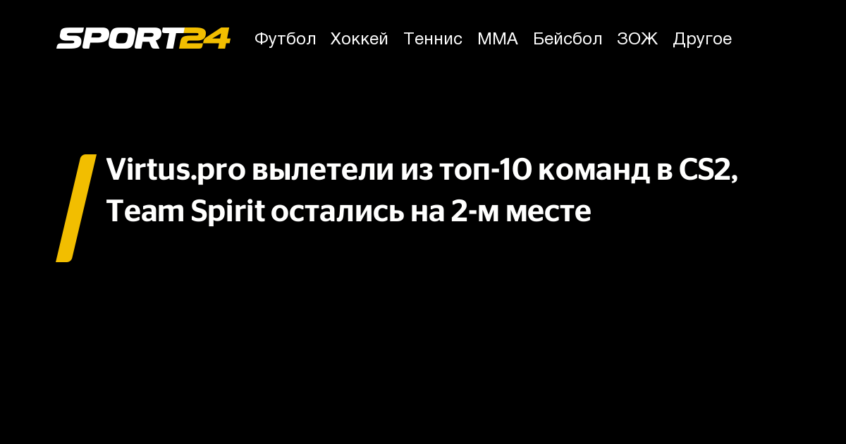 Virtus.pro вылетели из топ-10 команд в CS2, Team Spirit остались на 2-м месте - Sport24