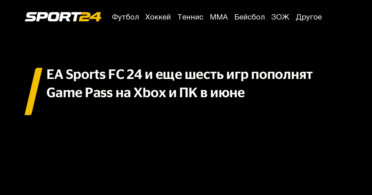 Game Pass какие игры июнь 2024, бесплатные игры Xbox, Искбокс, гейм пас, Microsoft, EA Sports FC ...
