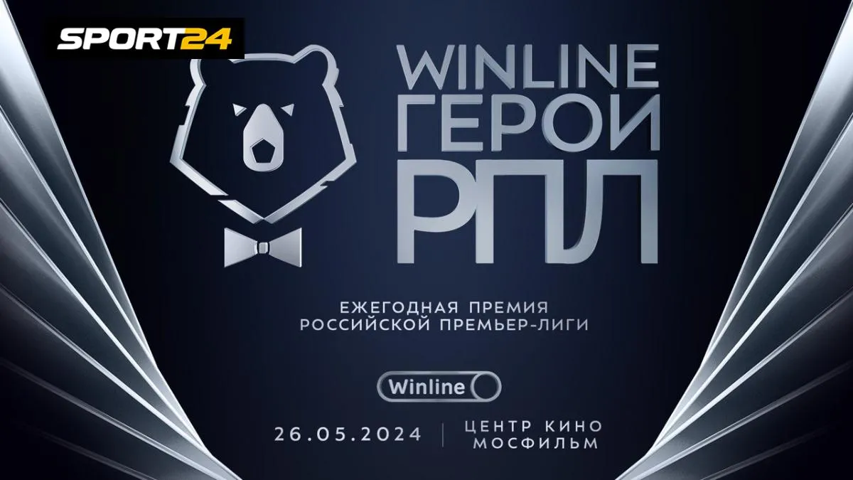 Премия Winline Герои РПЛ 2024: дата, когда состоится, список номинаций, список претендентов