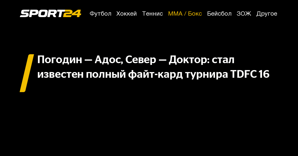 Погодин — Адос, Север — Доктор: стал известен полный файт-кард турнира TDFC 16 - 22 сентября ...