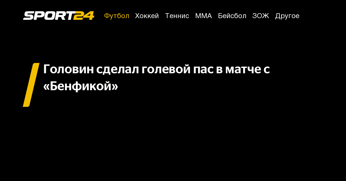 Головин сделал голевой пас в матче с «Бенфикой» - Sport24