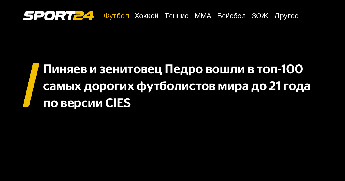 Пиняев и зенитовец Педро вошли в топ-100 самых дорогих футболистов мира до 21 года по версии ...