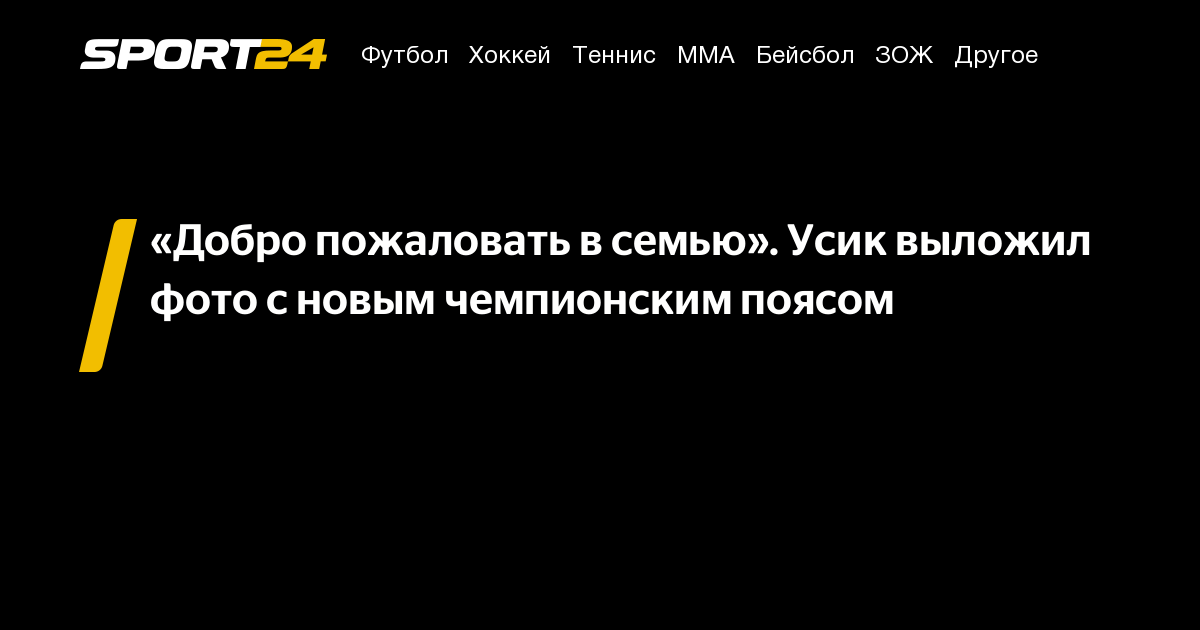 «Добро пожаловать в семью». Усик выложил фото с новым чемпионским ...