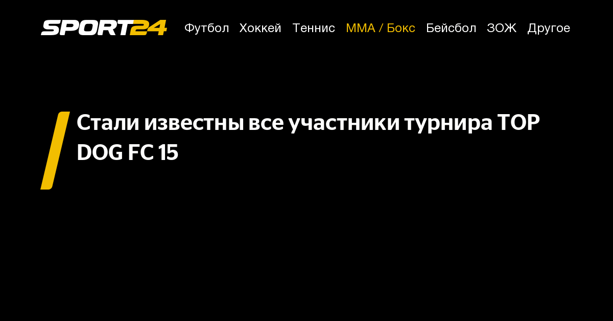 Стали известны все участники турнира TOP DOG FC 15 - 14 июля 2022 - Sport24