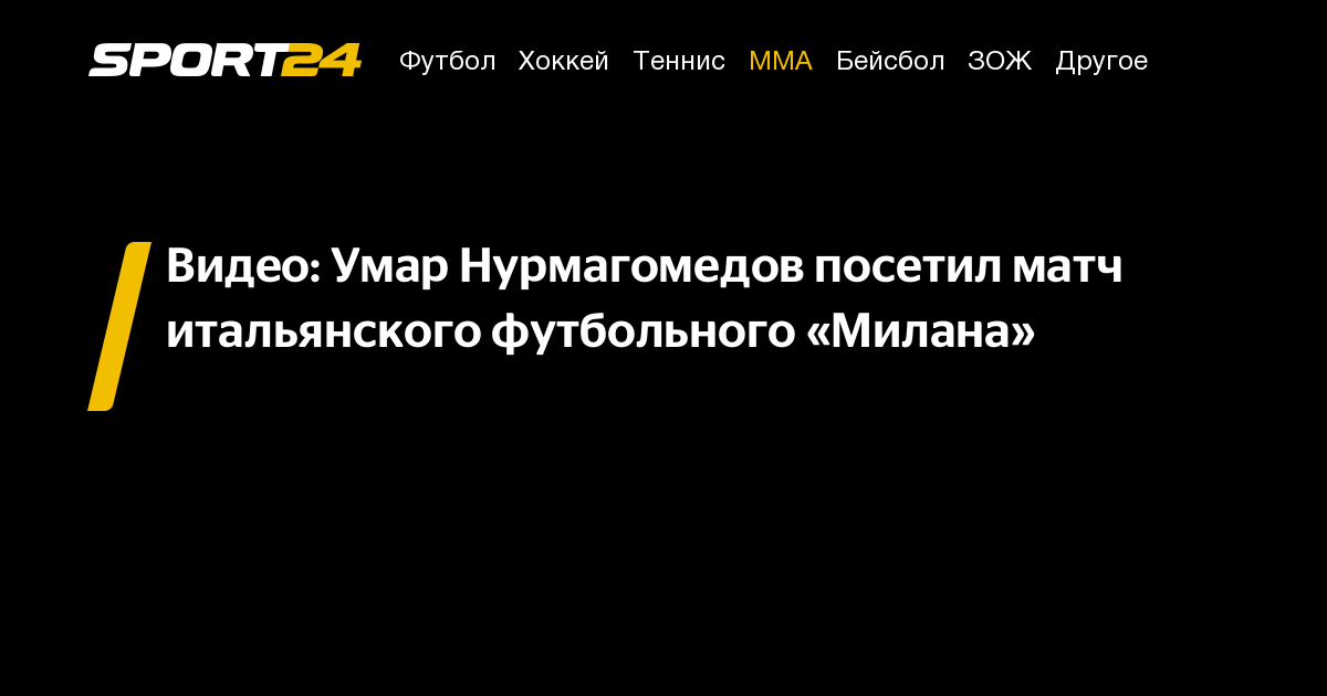 Видео: Умар Нурмагомедов посетил матч итальянского футбольного «Милана ...