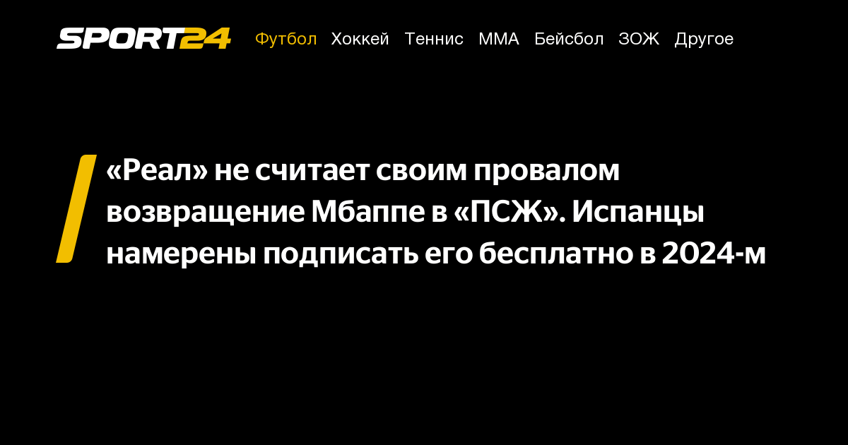 «Реал не считает своим провалом возвращение Мбаппе в «ПСЖ Испанцы