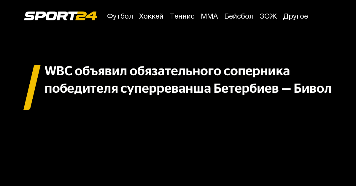 WBC объявил обязательного соперника победителя суперреванша Бетербиев — Бивол - Sport24