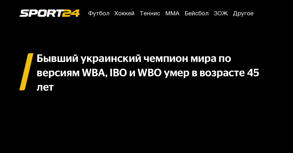 Бывший украинский чемпион мира по версиям WBA, IBO и WBO умер в возрасте 45 лет - Sport24