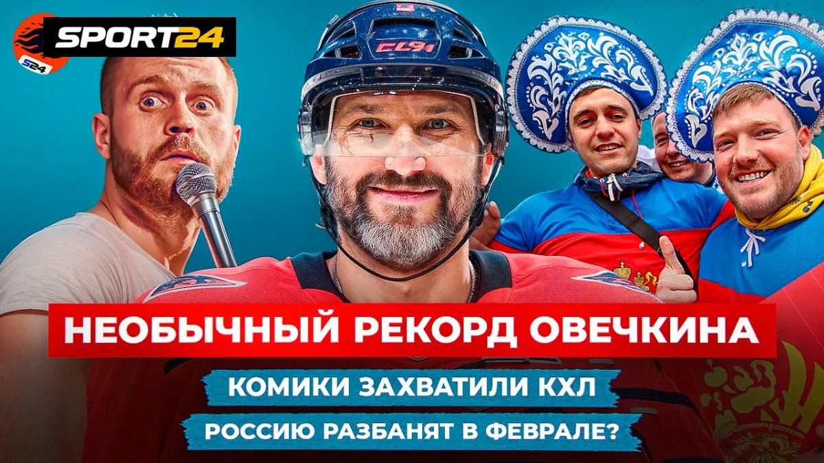 Овечкин штампует достижения, Россия ждет амнистии, от Буре фанатеют в ...