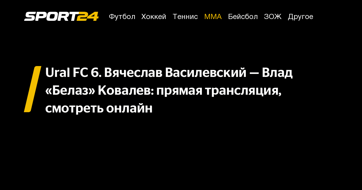 Василевский — Белаз прямая трансляция, Вячеслав Василевский Влад Ковалев, Иван Емельяненко Али ...