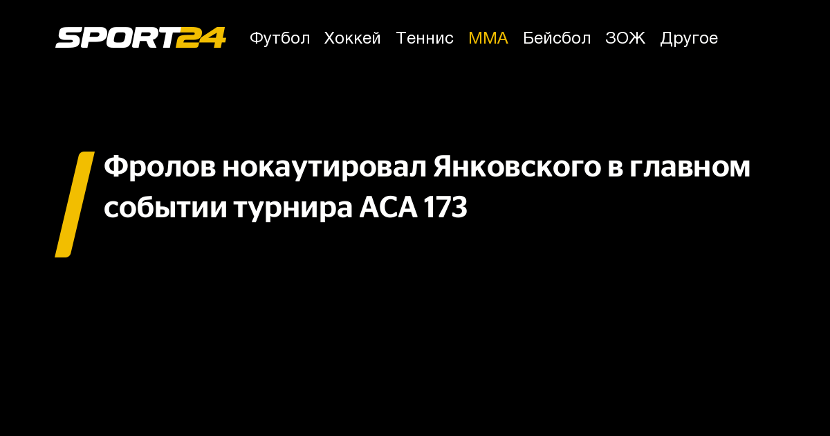 Фролов нокаутировал Янковского в главном событии турнира ACA 173 - Sport24