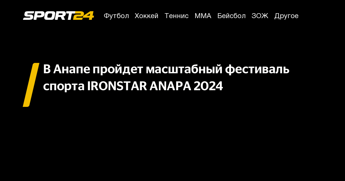 В Анапе пройдет масштабный фестиваль спорта IRONSTAR ANAPA 2024 - Sport24