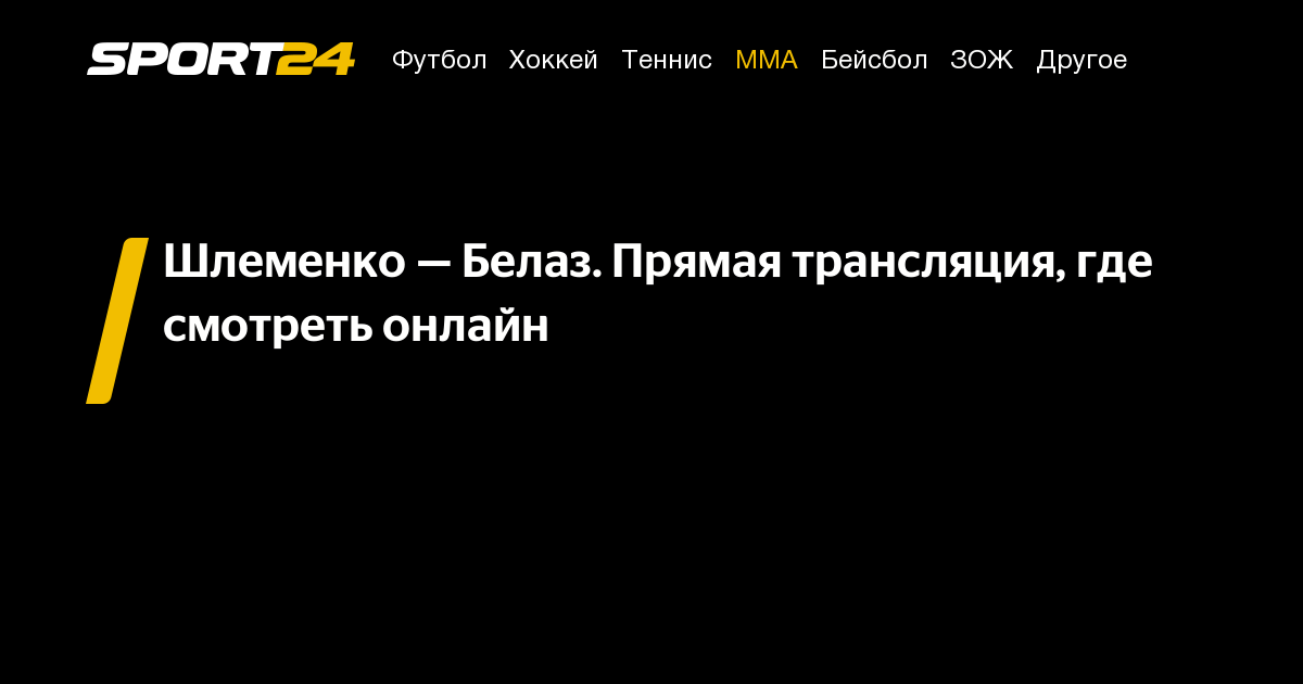 Александр Шлеменко — Влад Белаз Ковалев: прямой эфир, смотреть онлайн, прямая трансляция, во ...