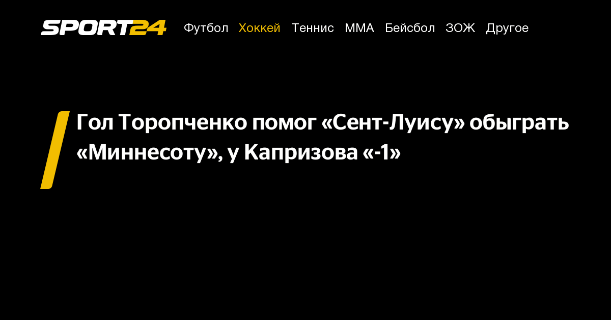 Гол Торопченко помог «Сент-Луису» обыграть «Миннесоту», у Капризова «-1» - Sport24