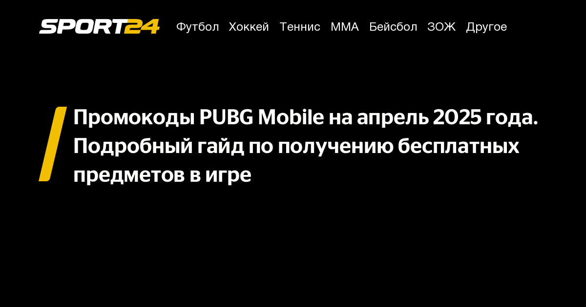 Промокоды PUBG Mobile апрель 2025: коды, бесплатно, Пабг Мобайл, активация, гайд, Пубг - Sport24