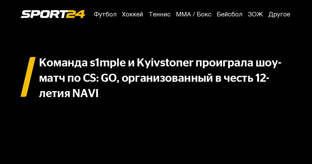Команда s1mple и Kyivstoner проиграла шоу-матч по CS: GO, организованный в честь 12-летия NAVI ...