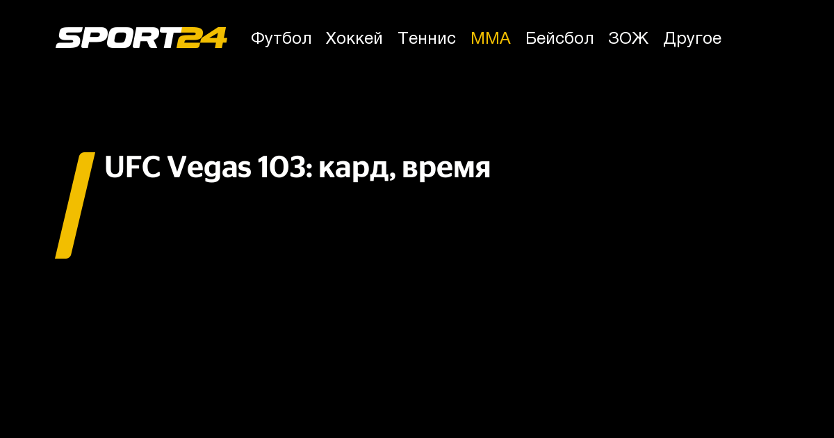 ufc vegas 103 время, кард юфс вегас 103, кард юфс в вегасе сегодня, ufc ...