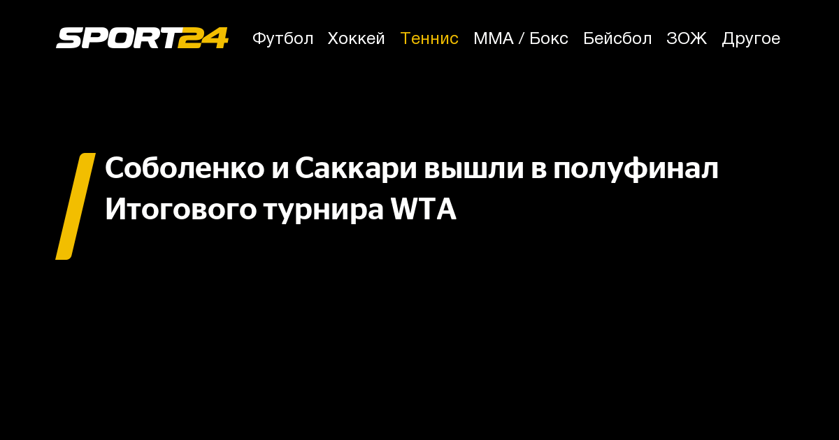 Соболенко и Саккари вышли в полуфинал Итогового турнира WTA - 5 ноября 2022 - Sport24