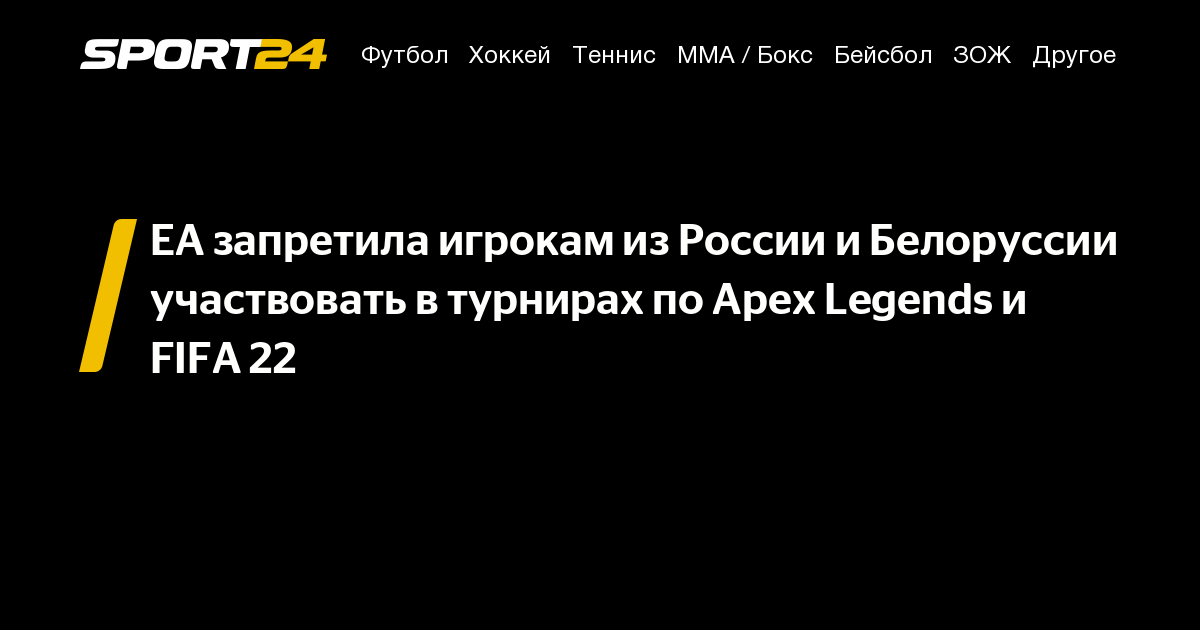 Ea запретила игрокам из России и Белоруссии участвовать в турнирах по