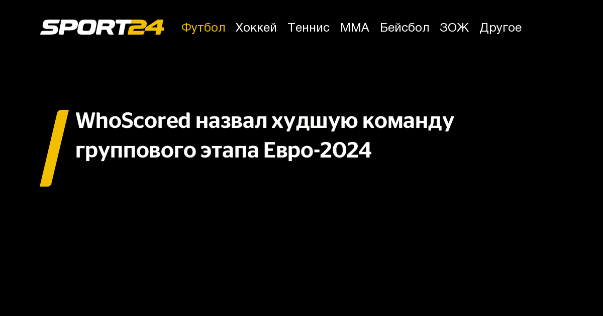 WhoScored назвал худшую команду группового этапа Евро-2024 - Sport24