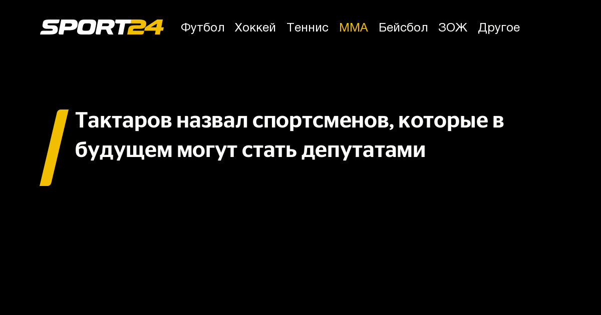 Тактаров назвал спортсменов, которые в будущем могут стать депутатами ...