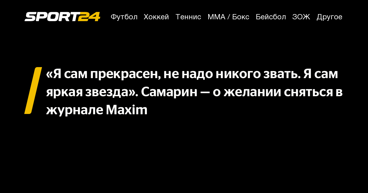 «Я сам прекрасен, не надо никого звать. Я сам яркая звезда». Самарин — о желании сняться в ...