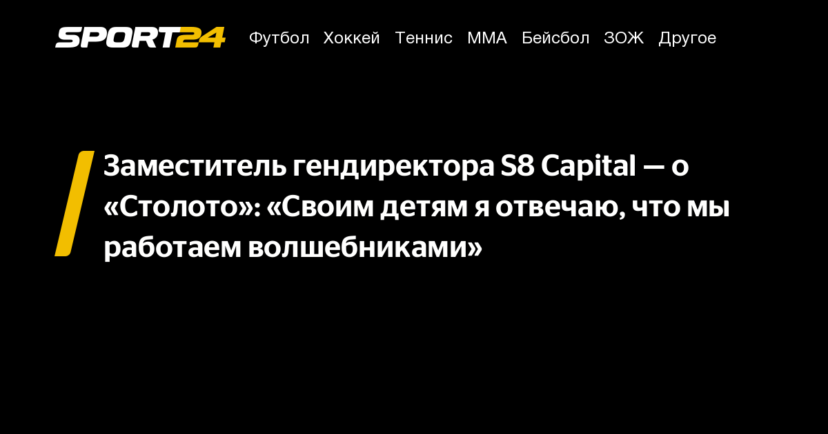 Заместитель гендиректора S8 Capital — о «Столото»: «Своим детям я отвечаю, что мы работаем ...