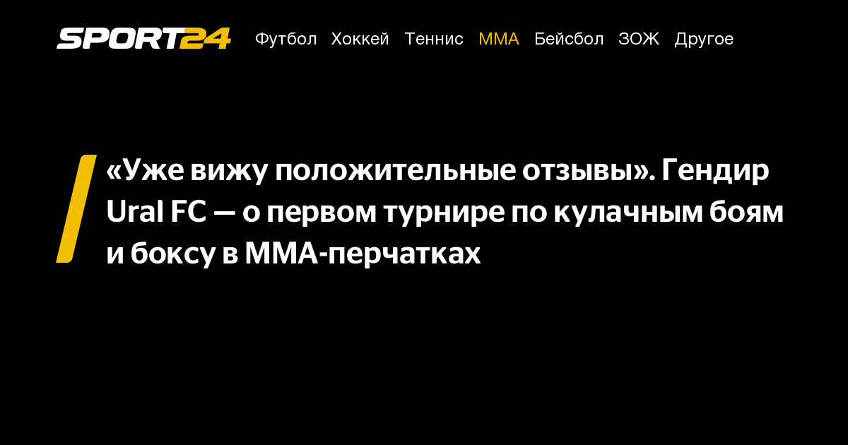«Уже вижу положительные отзывы». Гендир Ural FC — о первом турнире по кулачным боям и боксу в ...