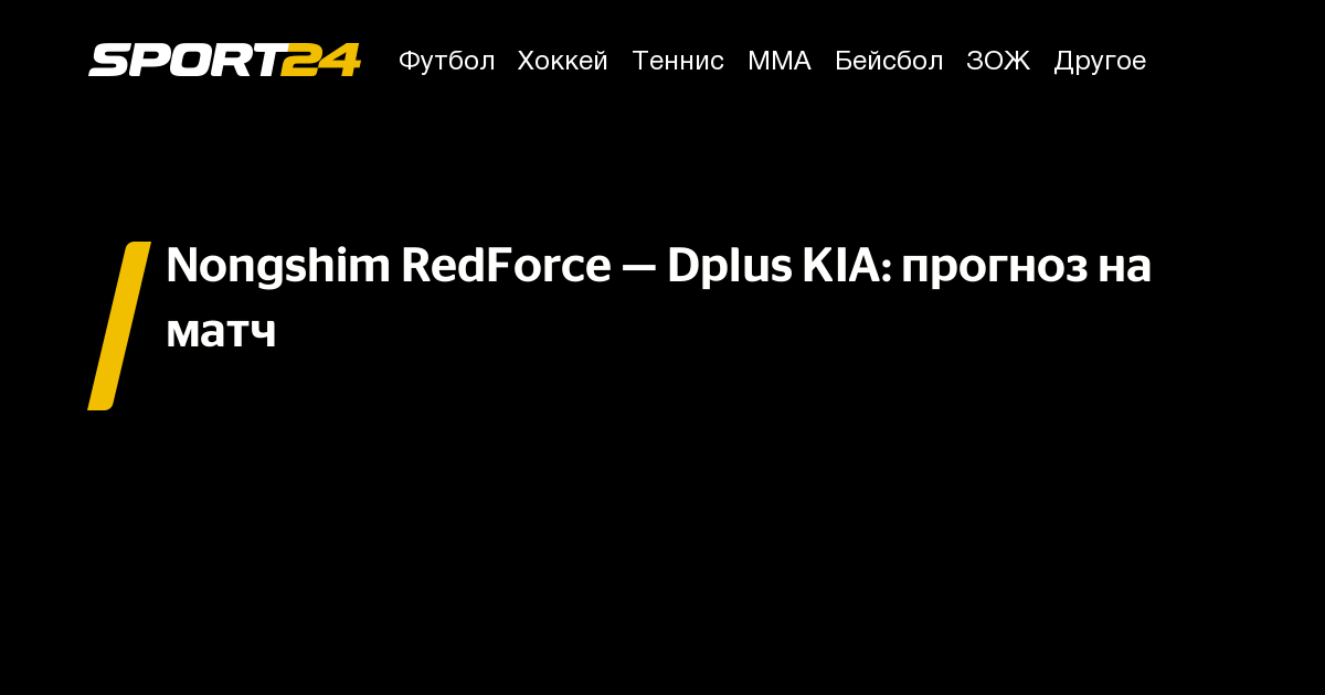 Nongshim RedForce — Dplus KIA: прогноз на матч - Sport24