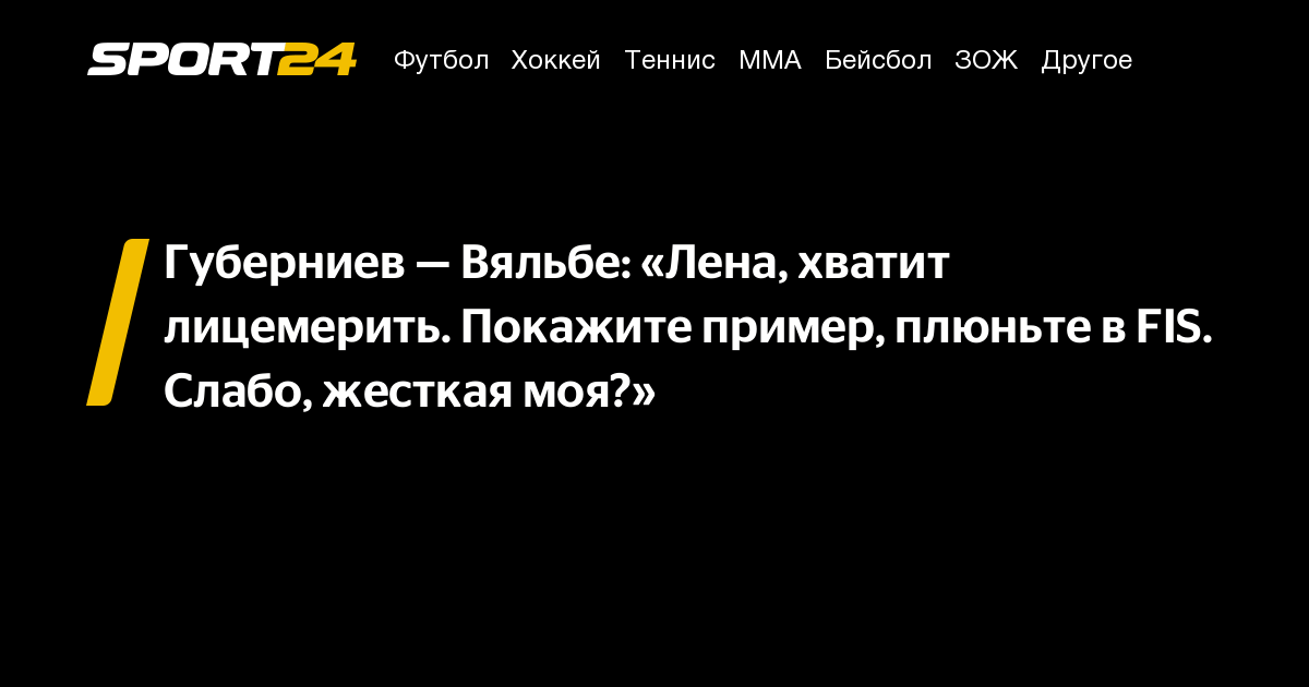 Губерниев — Вяльбе: «Лена, хватит лицемерить. Покажите пример, плюньте ...