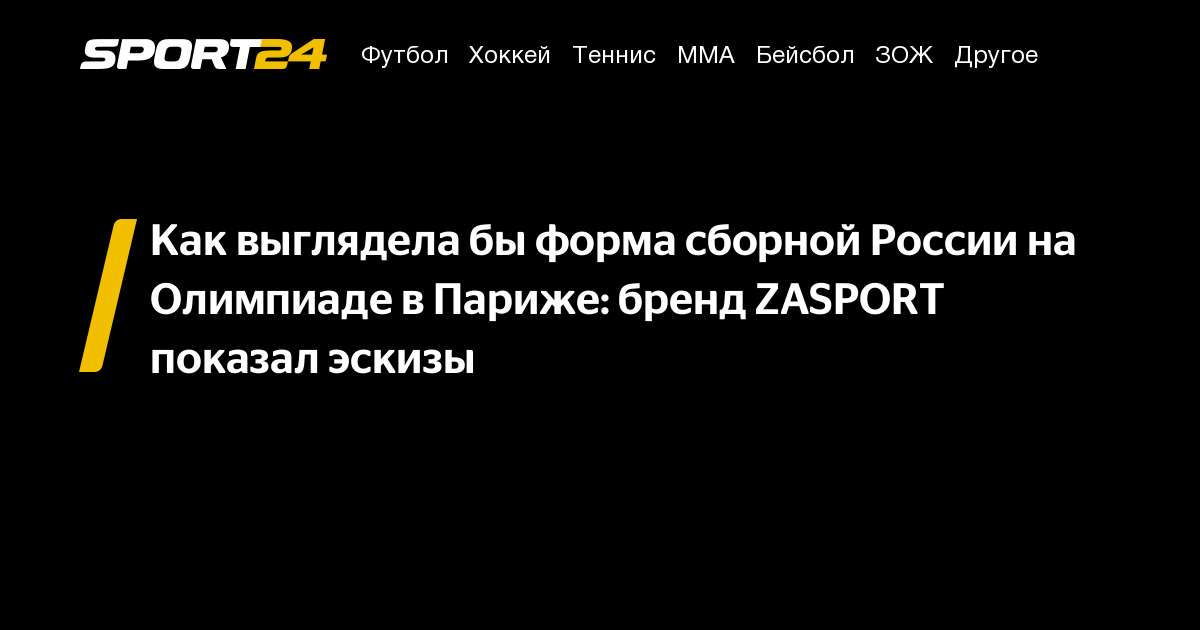 Как выглядела бы форма сборной России на Олимпиаде в Париже: бренд ...