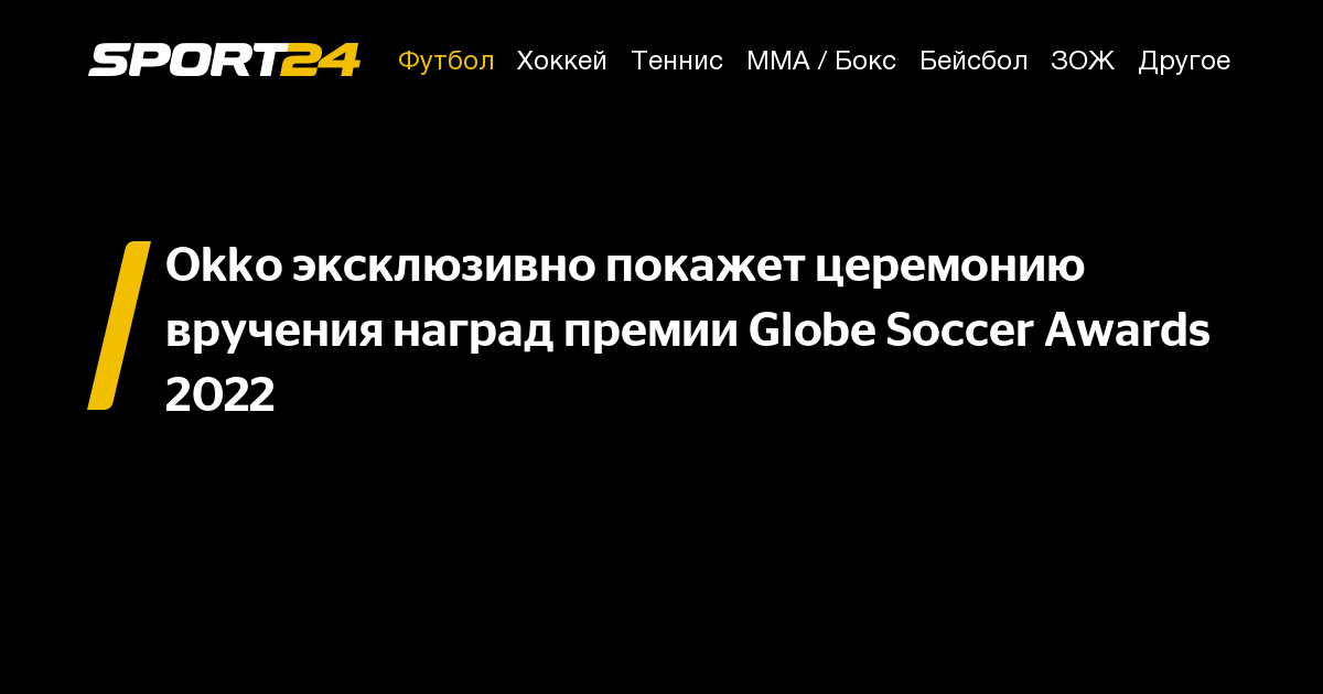 Okko эксклюзивно покажет церемонию вручения наград премии Globe Soccer Awards 2022 - 28 октября ...