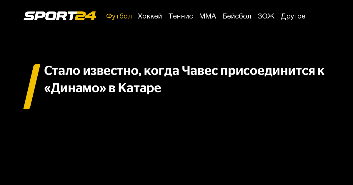 Стало известно, когда Чавес присоединится к «Динамо» в Катаре - Sport24