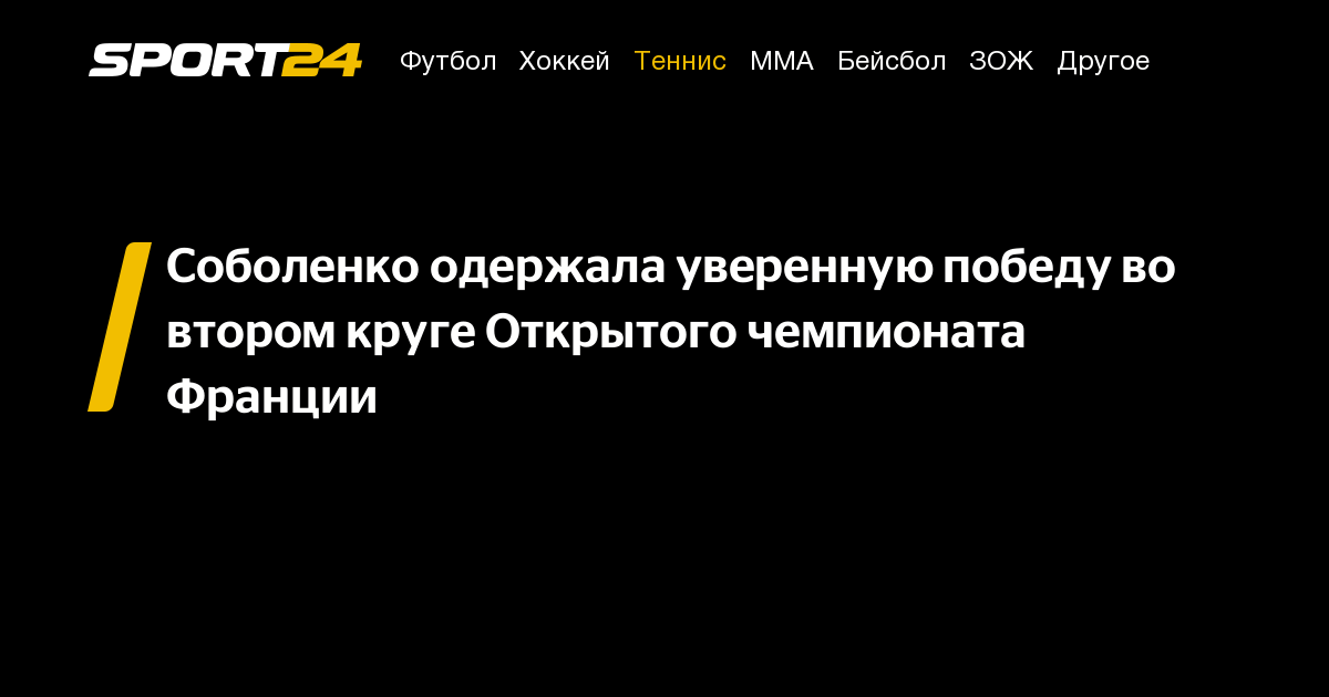 Соболенко одержала уверенную победу во втором круге Открытого ...