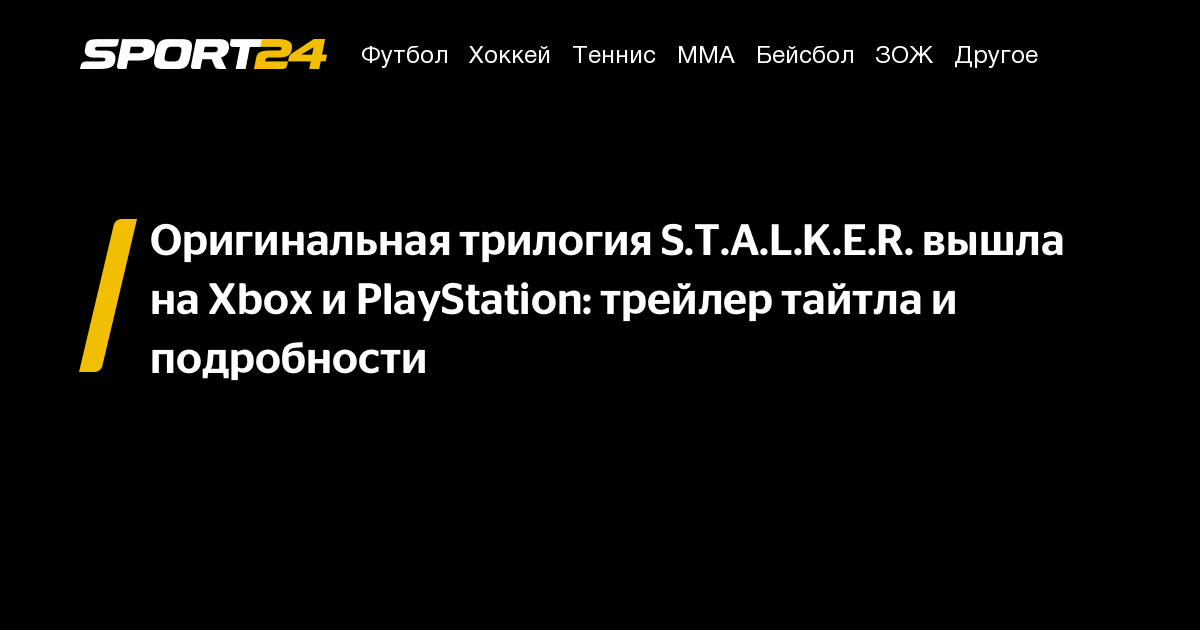 STALKER на Xbox и Playstation: Тень Чернобыля, Чистое небо, Зов Припяти ...