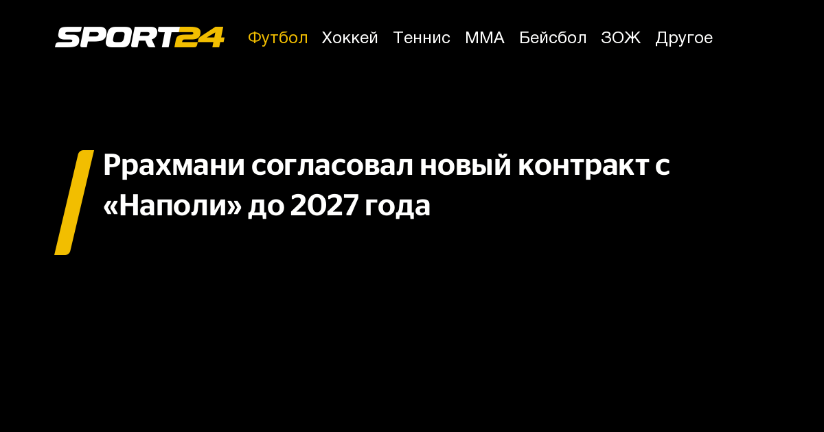 Ррахмани согласовал новый контракт с «Наполи» до 2027 года - 9 мая 2023 - Sport24