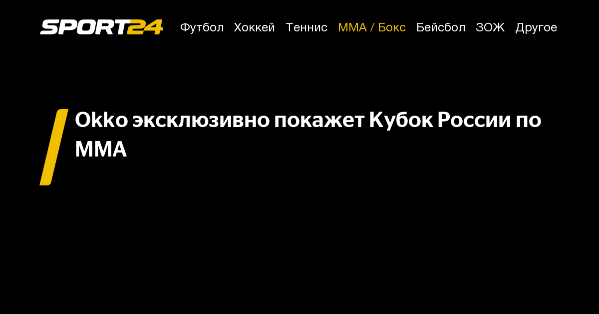 Okko эксклюзивно покажет Кубок России по ММА - 30 сентября 2022 - Sport24