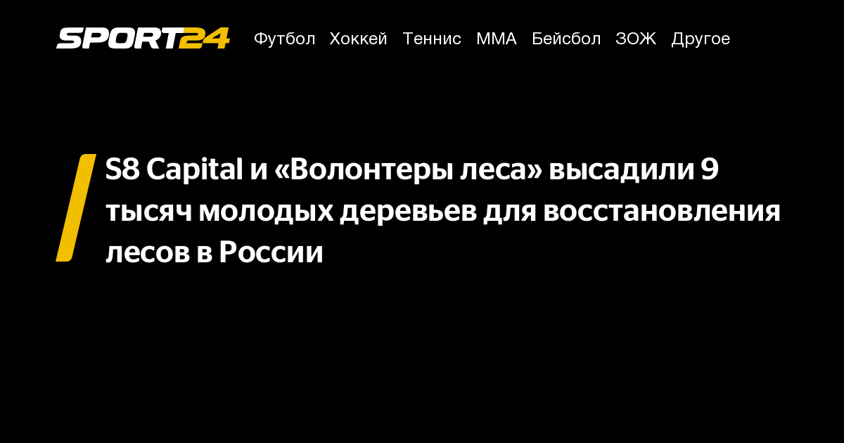 S8 Capital и «Волонтеры леса» высадили 9 тысяч молодых деревьев для восстановления лесов в ...