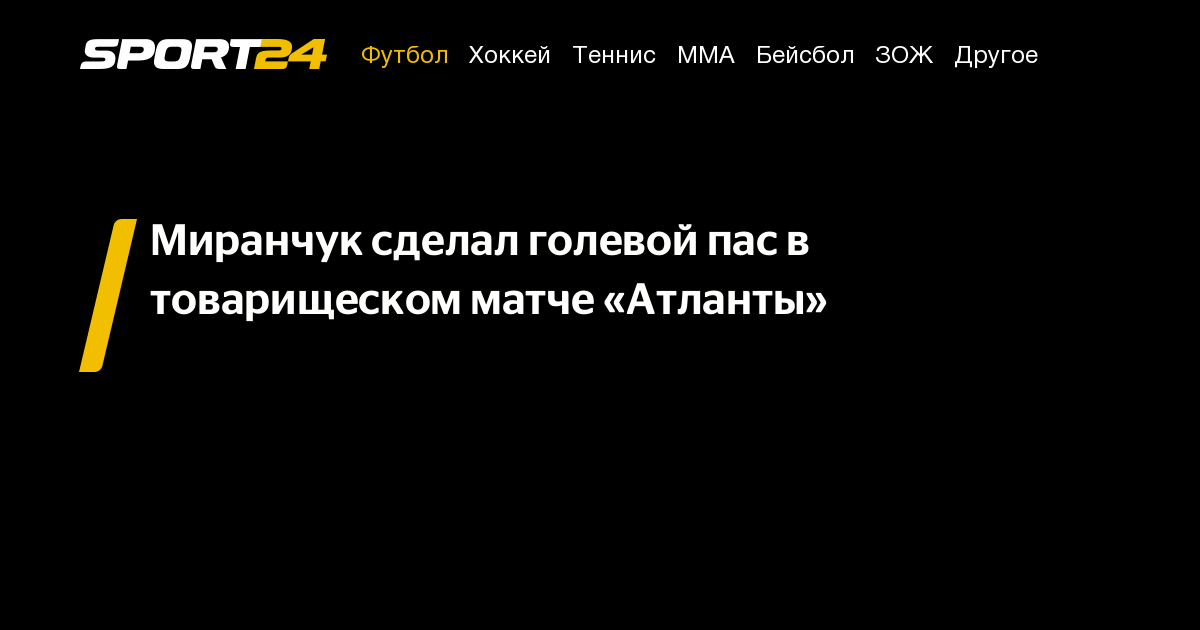 Миранчук сделал голевой пас в товарищеском матче «Атланты» - Sport24
