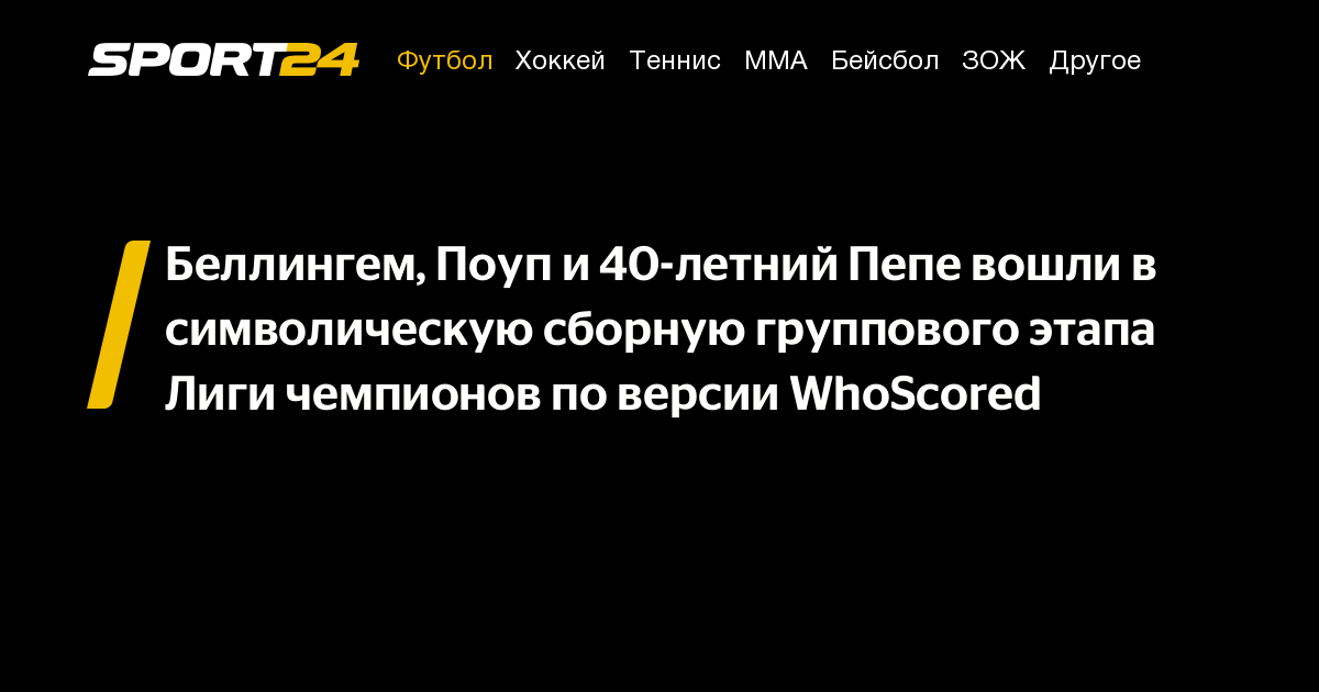 Беллингем, Поуп и 40-летний Пепе вошли в символическую сборную группового этапа Лиги чемпионов ...