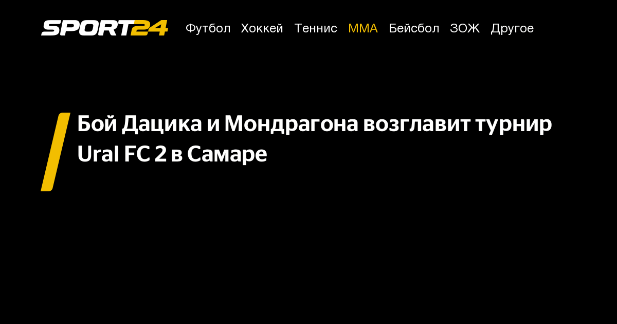 Бой Дацика и Мондрагона возглавит турнир Ural FC 2 в Самаре - 27 февраля 2023 - Sport24
