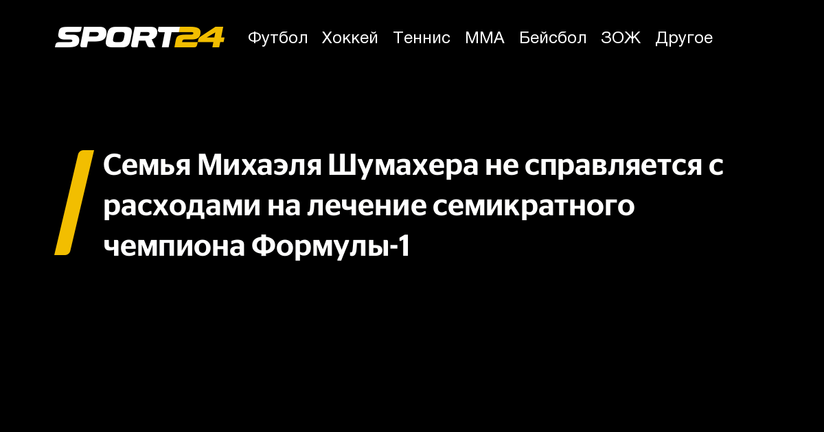 Семья Михаэля Шумахера не справляется с расходами на лечение семикратного чемпиона Формулы-1 ...