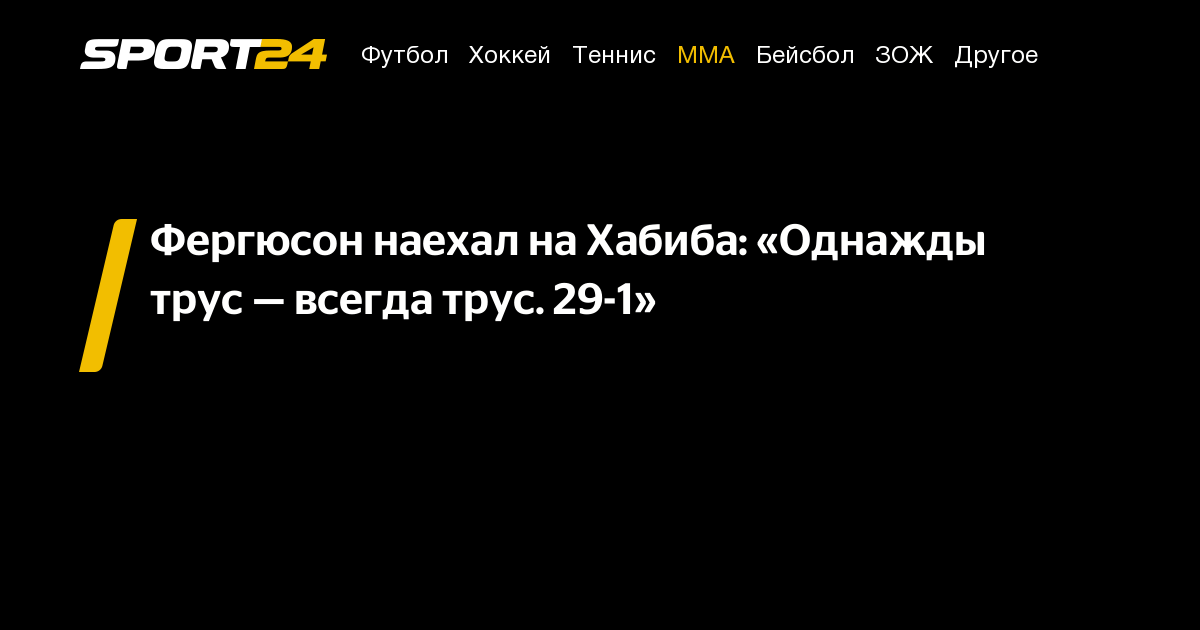 Фергюсон наехал на Хабиба: «Однажды трус — всегда трус. 29-1» - Sport24
